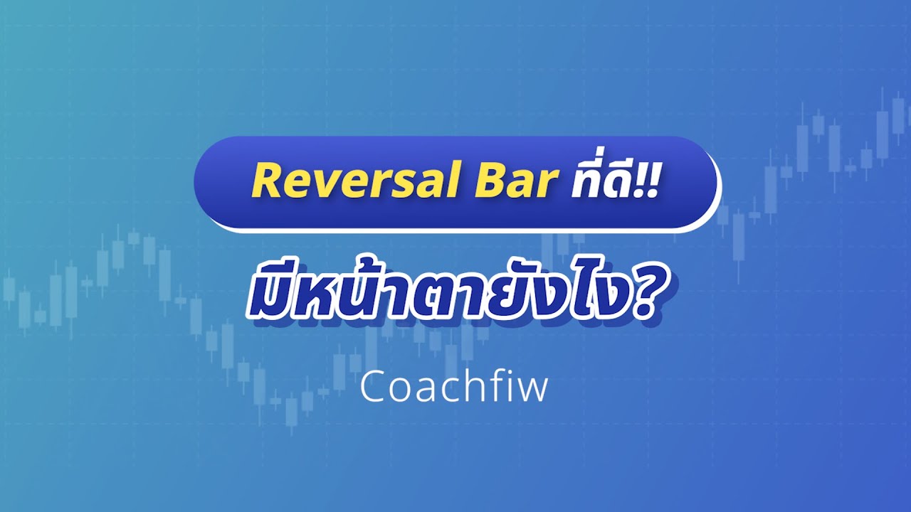 Reversal Bar ที่ดี!! มีหน้าตายังไง? - YouTube