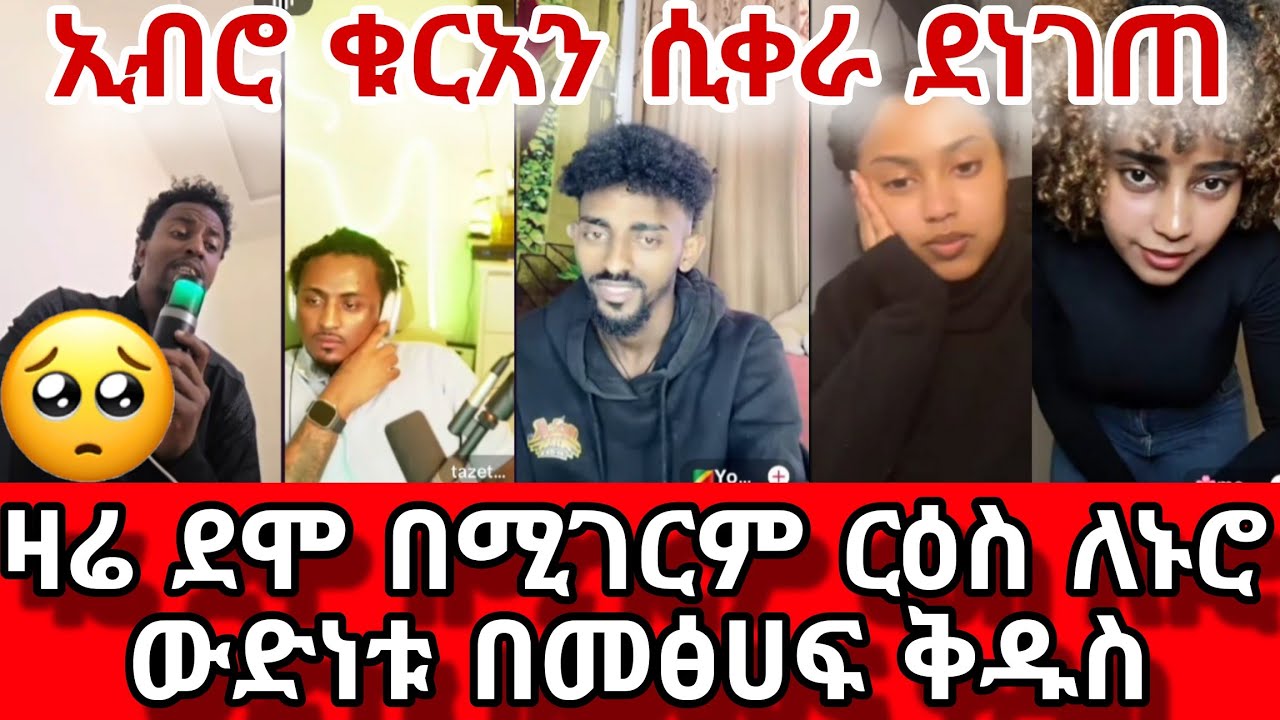 ኢብሮ ቁርአን ሲቀራ ደነገጠ||ዛሬ ደሞ በሚገርም ርዕስ ለኑሮ ውድነቱ በመፅሀፍ ቅዱስ - YouTube