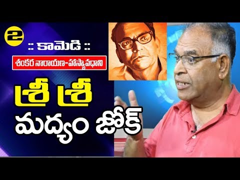 Poet Sri Sri Jokes on Liquor by Hasyavadhani Shankar Narayana | Telugu ...