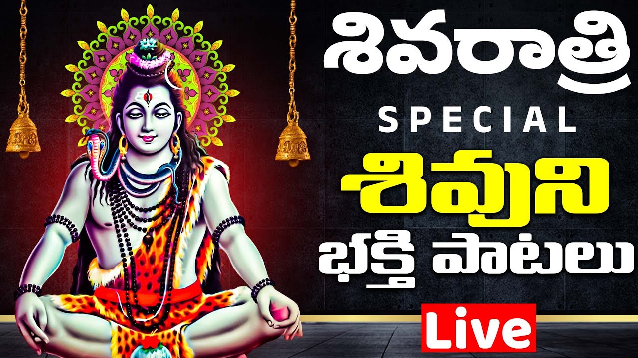 మహా శివరాత్రి శివుని భక్తి పాటలు - Maha Shivaratri Lord Shiva Bhakthi ...