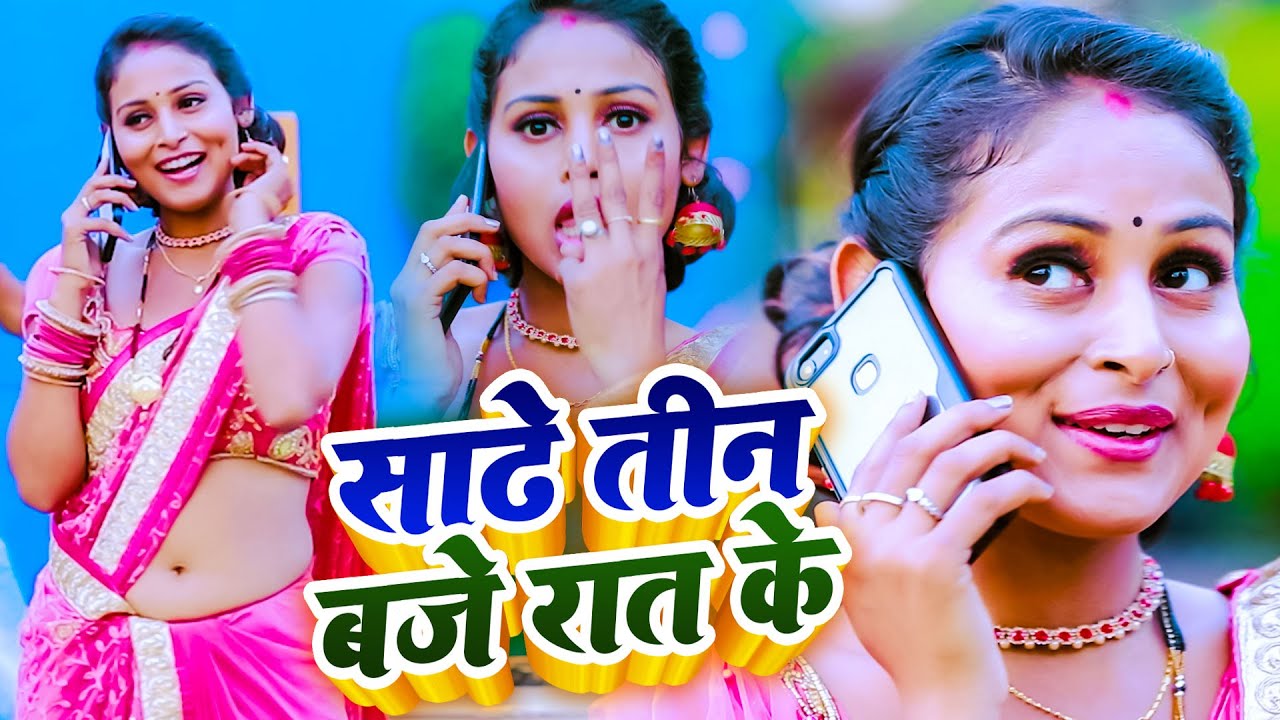 #Video | Sade Tin Baje Raat Ke | साढ़े तीन बजे रात के | #Prem Chanchal ...