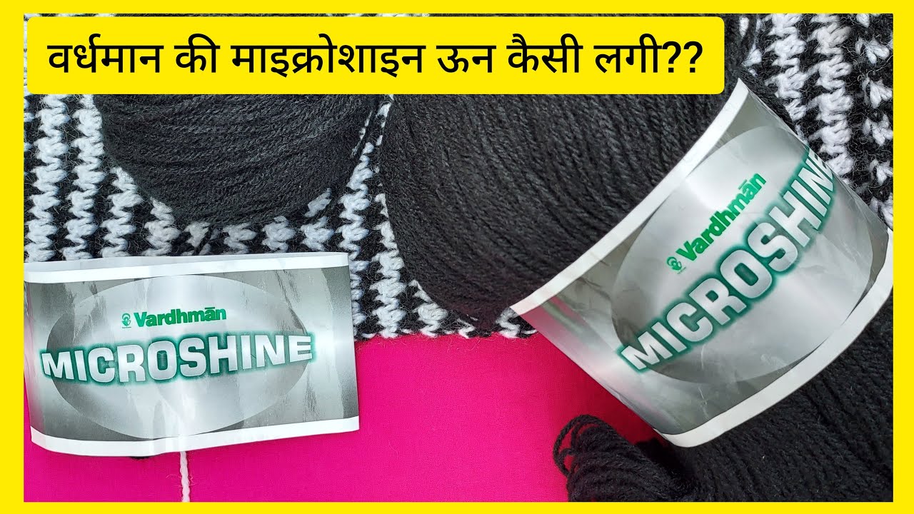 वर्धमान की माइक्रो शाइन ऊन की जानकारी vardhamn company ki microshine ...