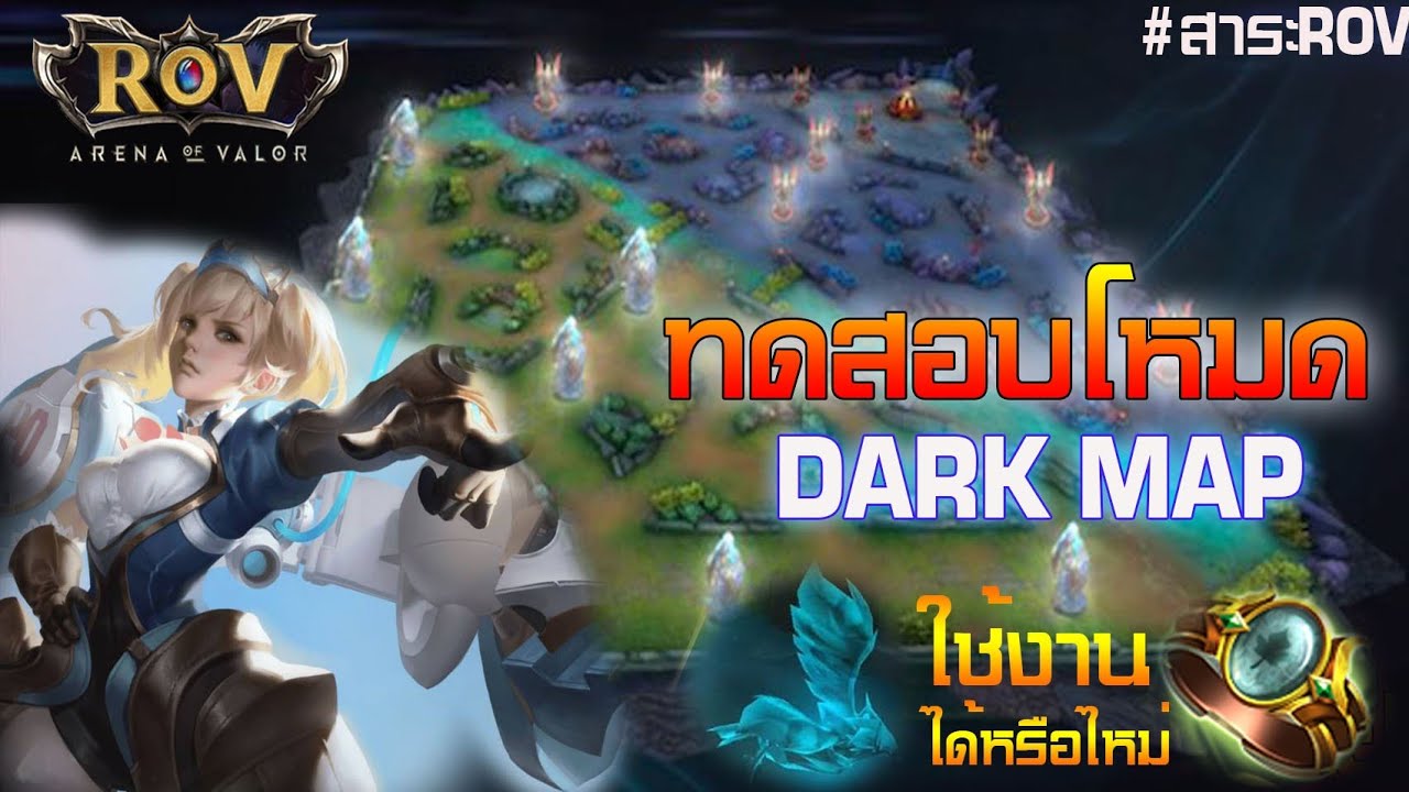 Rov : ทดสอบโหมดใหม่ Dark Map ไม่ได้เลวร้ายอย่างที่คิด - YouTube