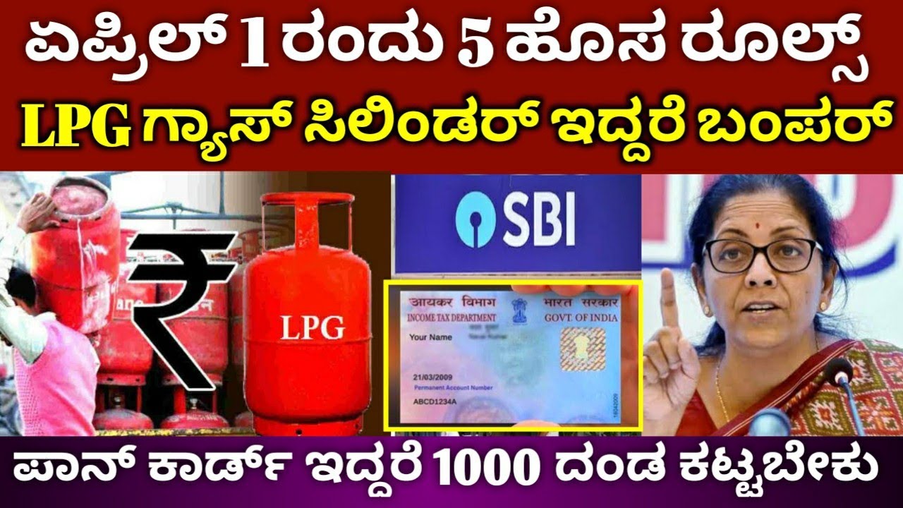 2023 ಏಪ್ರಿಲ್ 1 ರಂದು ಕೇಂದ್ರ ಸರ್ಕಾರ 5 ಹೊಸ ರೂಲ್ಸ್ // LPG Gas, Pan Card New ...
