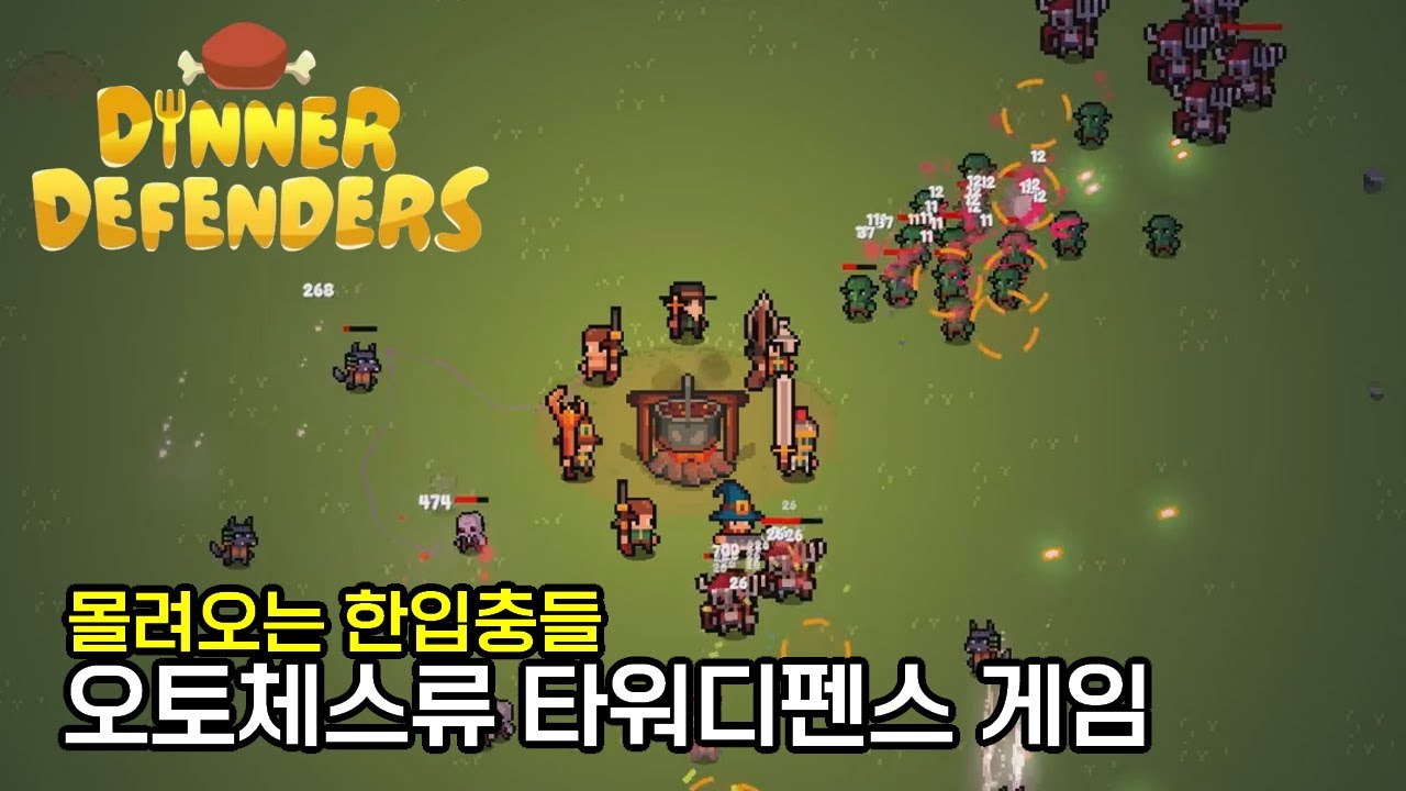 굶주린 오크로부터 저녁밥 지키기! 오토체스류 타워디펜스 게임 디너 디펜더스 [Dinner Defenders Demo] - YouTube