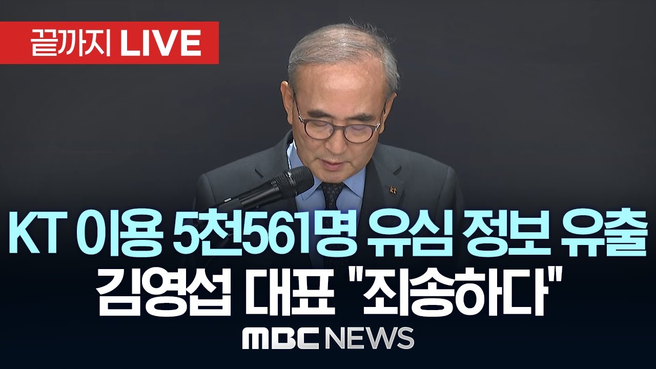 KT 이용 5천561명 유심 정보 유출…김영섭 대표 "죄송하다" - [끝까지LIVE] MBC 중계방송 2025년 09월 11일 - YouTube