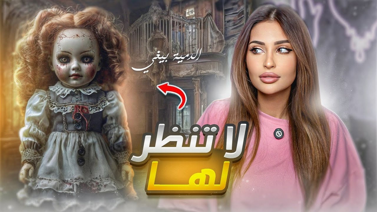 لا تنظر في عين الدمية بيغي | سلسلة دمى مسكونه - YouTube