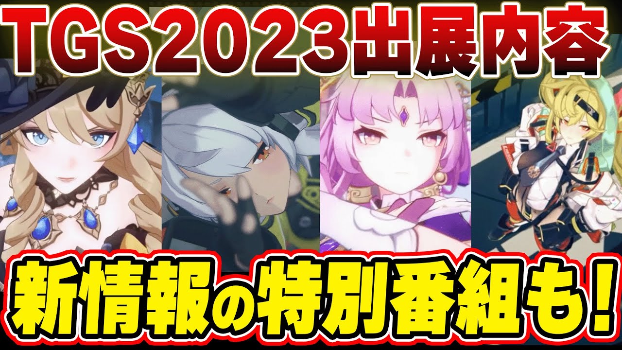 ホヨバTGS2023新情報が激アツ!!!!!! 【原神/崩壊スターレイル/崩壊3rd/未定事件簿/ZZZ】 ＃原神 ＃崩壊スターレイル #ZZZ - YouTube