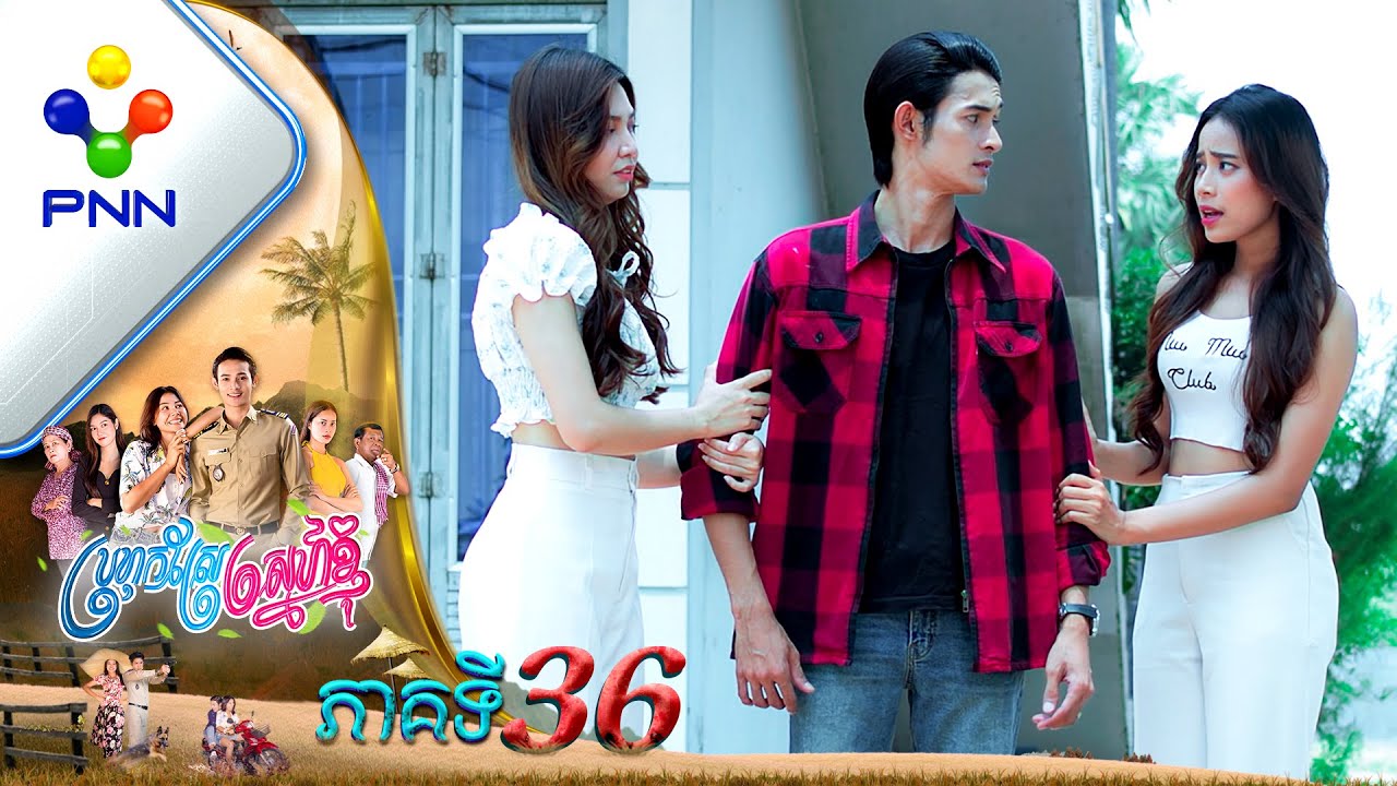 រឿង ប្រហុកស្រែស្នេហ៍ខ្ញុំ ភាគទី៣៦ - YouTube