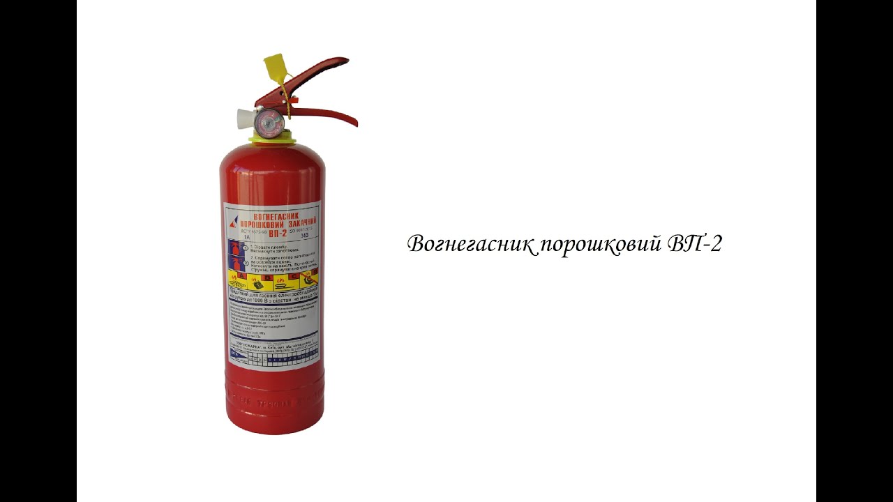 Вогнегасник порошковий ВП-2 - YouTube