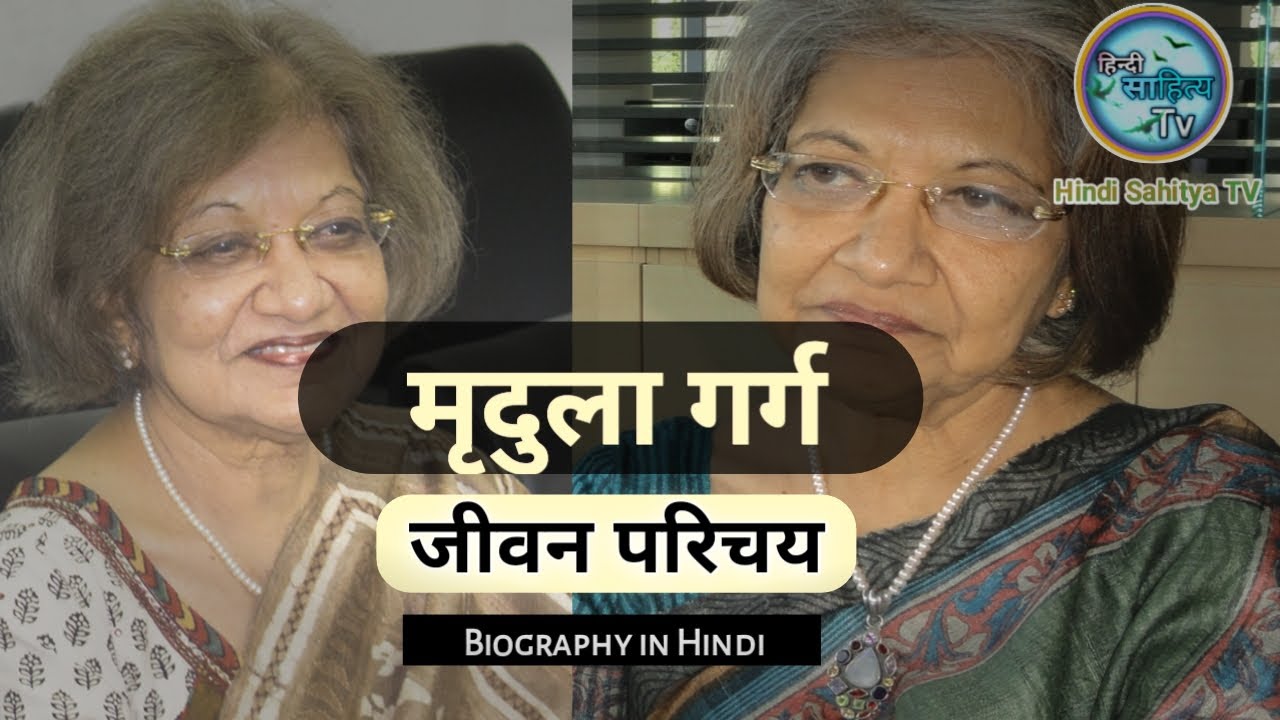 मृदुला गर्ग का जीवन परिचय || Mridula Garg Ka Jeevan Parichay || Hindi Sahitya TV - YouTube