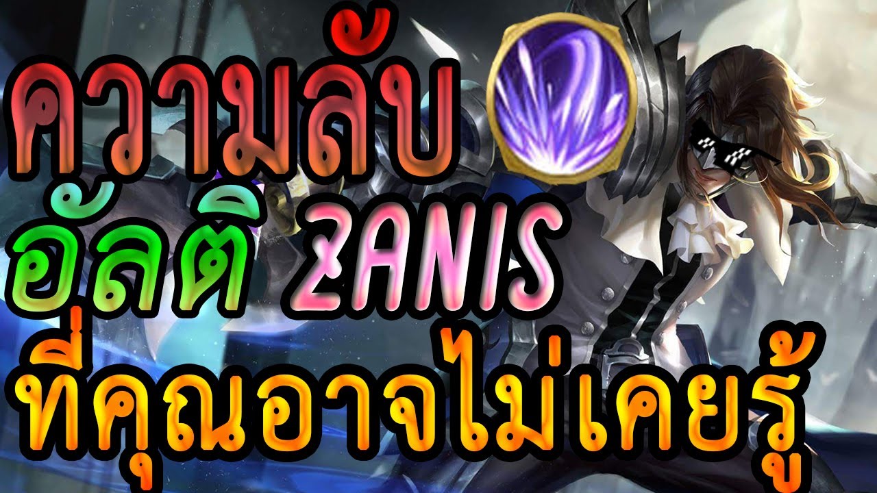 ROV:Zanis(Season 2) ความลับของอัลติ ซานิส ที่คุณอาจไม่เคยรู้มาก่อน ...