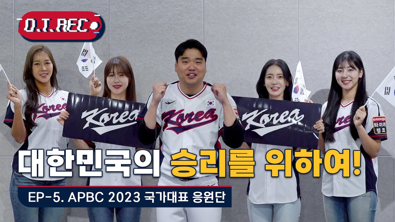 [O.T.R] 대~한민국! 짝짝짝짝짝 | APBC 2023 대표팀 EP.5 - YouTube