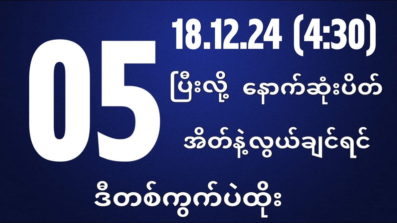 တိုက်ရိုက်ရလဒ် ယနေ့ တိုက်ရိုက်ထုတ်လွှင့်မှုအချိန်ထွက်ဂဏန် 2d 18 12