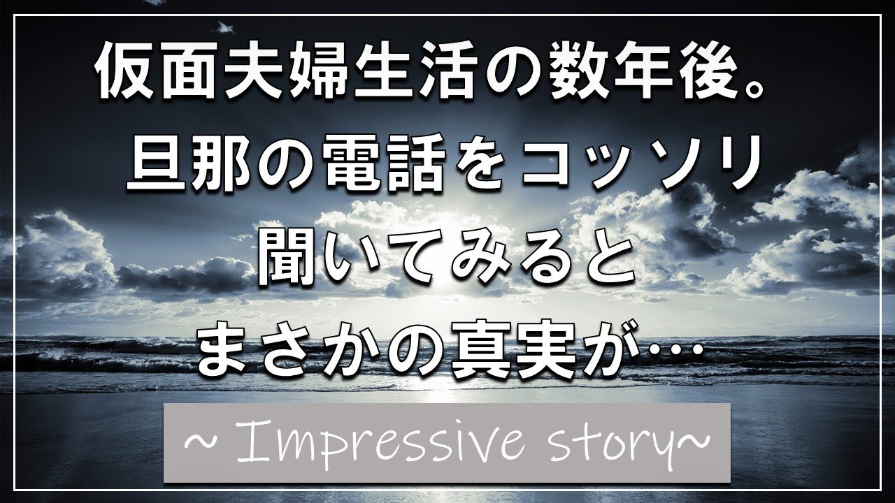 【感動する話】仮面夫婦生活の数年後。旦那の電話をコッソリ聞いてみるとまさかの真実が…【泣ける話】【いい話】 Youtube