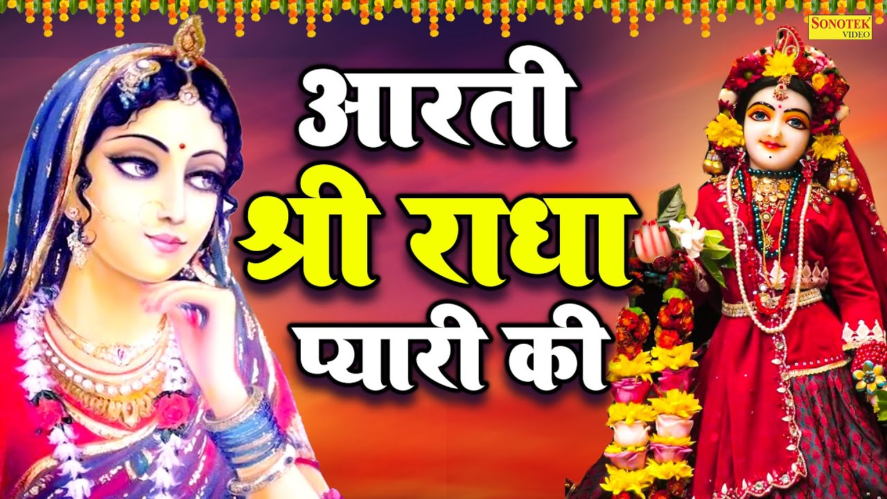 श्री राधा रानी आरती :- आरती श्री राधा प्यारी की | Radha Ashtami 2023 ...