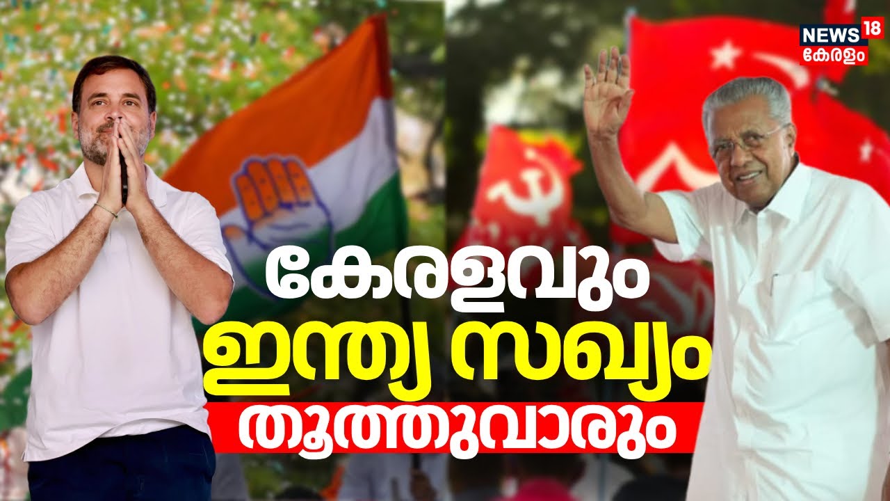 Lok Sabha Election Exit Poll 2024 | കേരളവും India Alliance തൂത്തുവാരും ...
