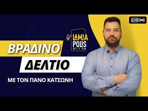 ΒΡΑΔΙΝΟ ΔΕΛΤΙΟ 19/02/2024 - LAMIA POLIS 87,7 - YouTube