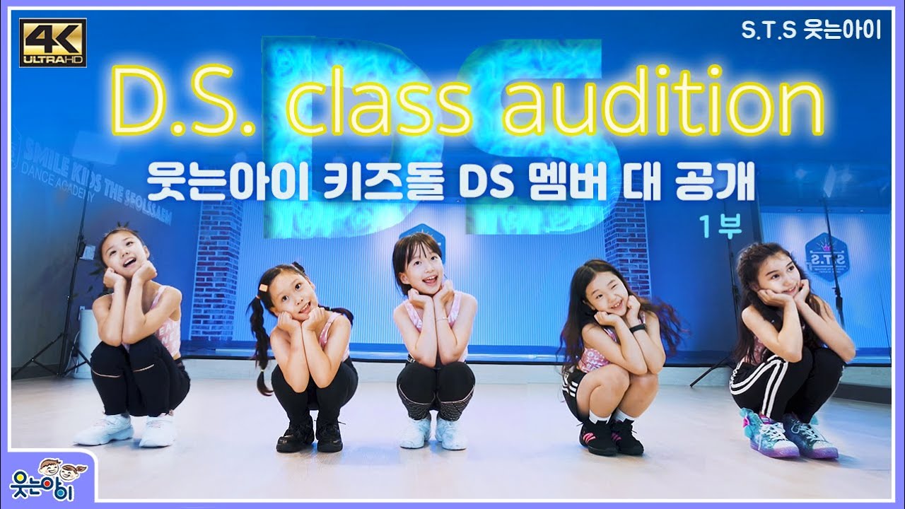 [웃는아이TV] 키즈돌 "DS class" 멤버들을 공개 합니다!! (마지막에 화내지 마셔요^^;) - YouTube