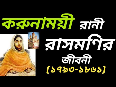 করুনাময়ী রানী রাসমণির জীবনী ||Biography of Rani Rashmani || Rani ...