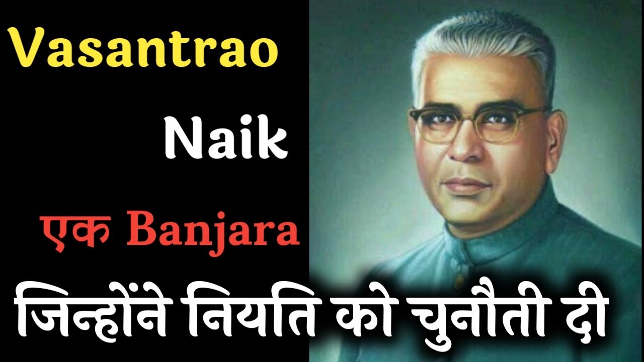 Maharashtra CM Vasantrao Naik life story | vasantrao Naik documentory ...