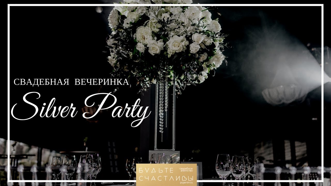 Свадьба SILVER PARTY. Клип - YouTube