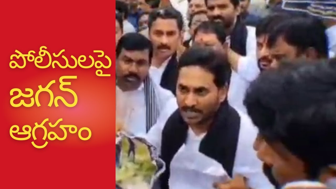 పోలీసులపై జగన్ ఆగ్రహం - Jagan is angry with the police - YouTube