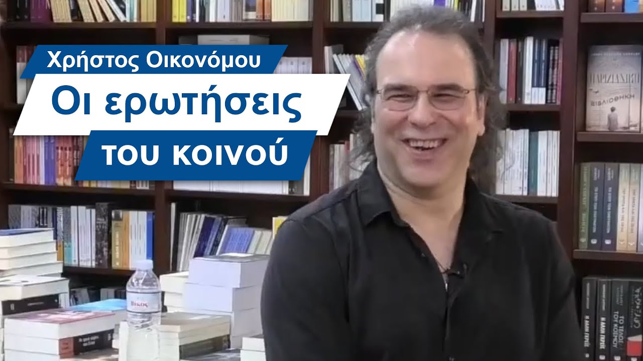 Χρήστος Οικονόμου: Οι ερωτήσεις του κοινού- #4 Βίος και Πολιτεία - YouTube