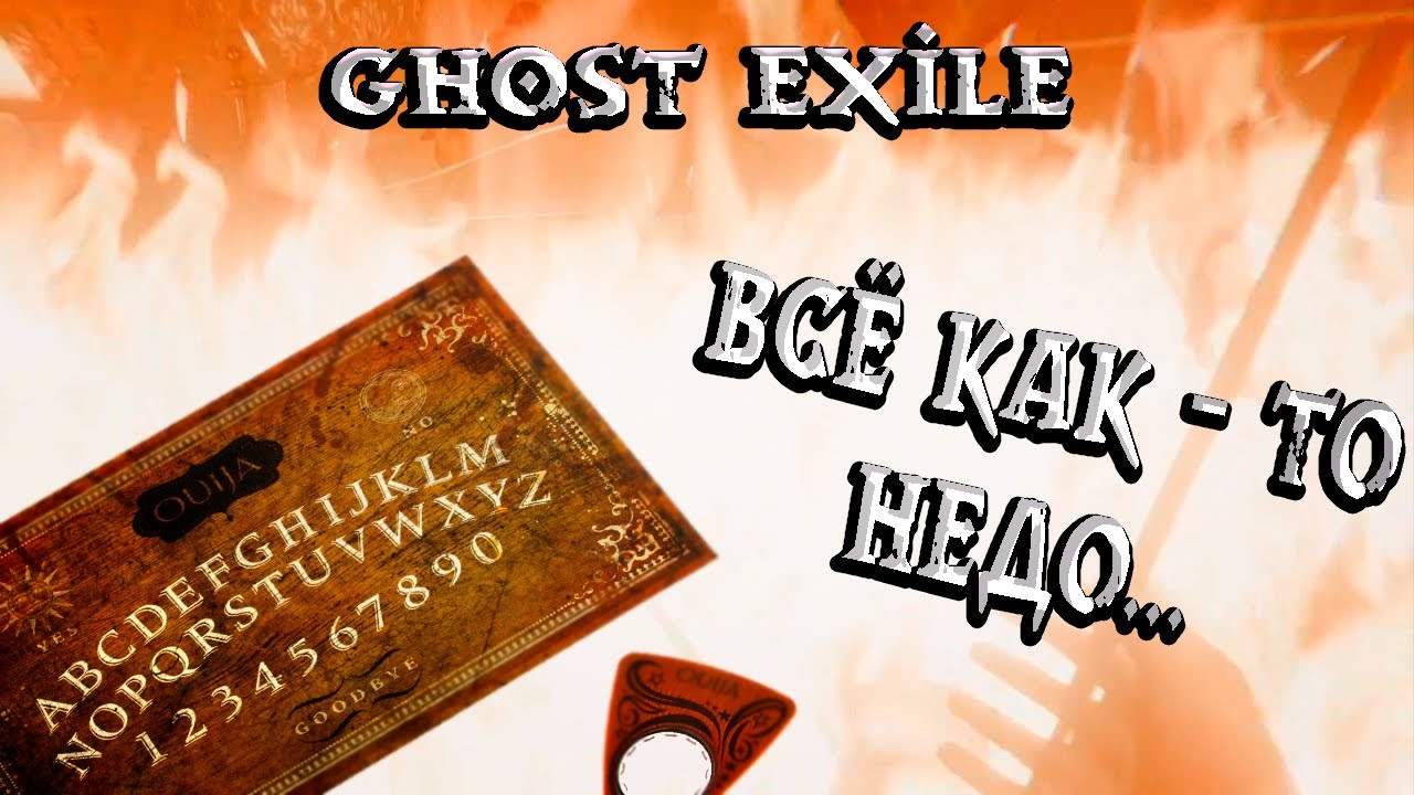 Подстава в Ghost Exile Ghost Exile прохождение - YouTube