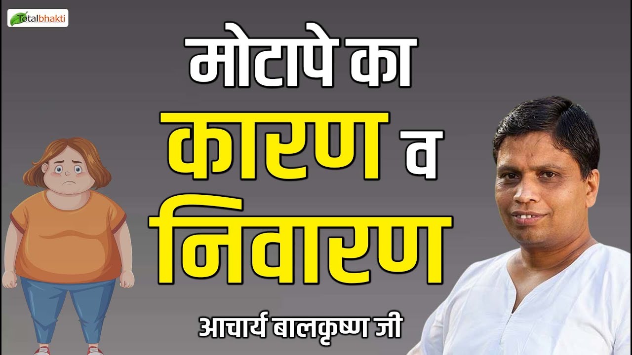 मोटापे का कारण व निवारण | Ayurved Darshan | Acharya Balkrishna Ji - YouTube