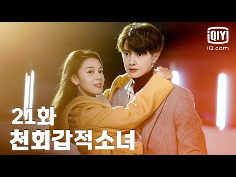 [전편] 👧천회갑적소녀 21화 | My Unicorn Girl EP21 | iQiyi Korea