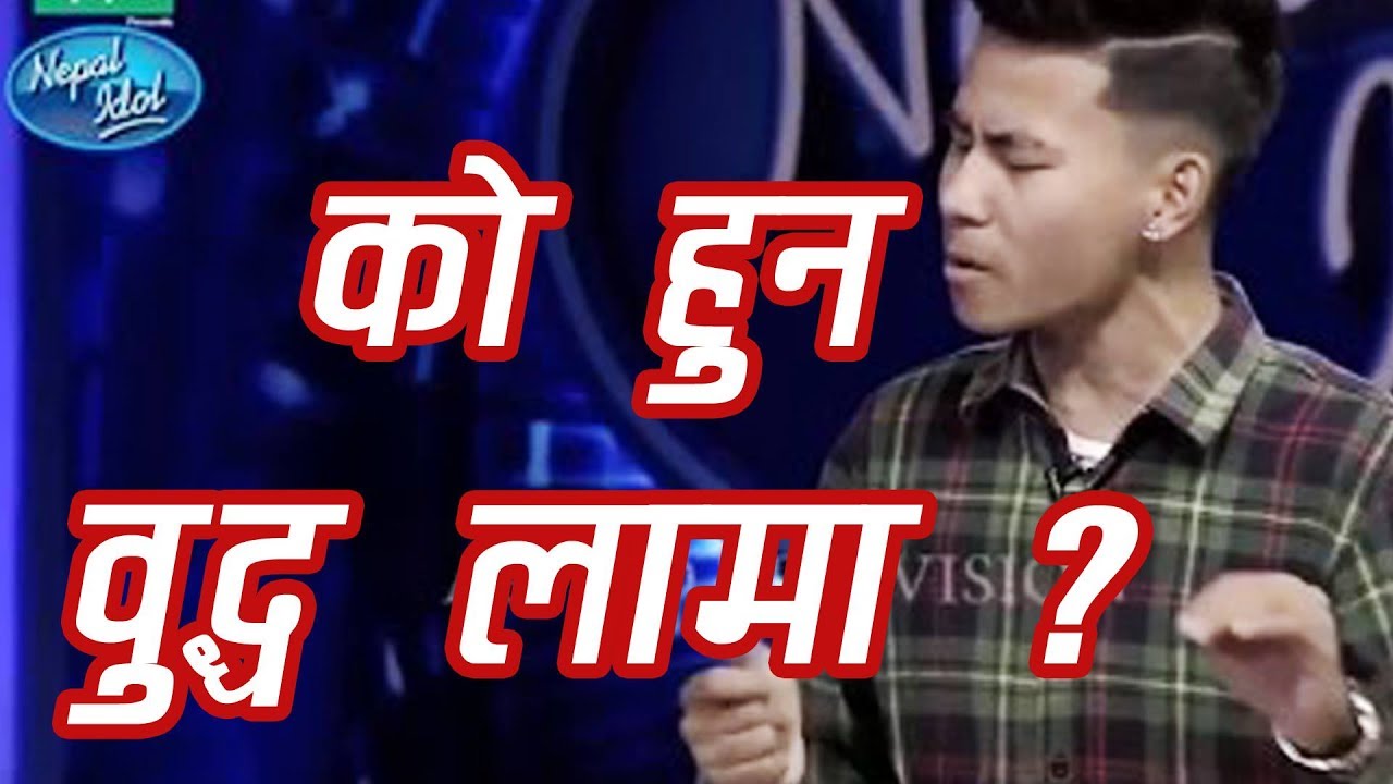 Nepal Idol, Buddha Lama किन अरु भन्दा चर्चित छन् त ! - YouTube