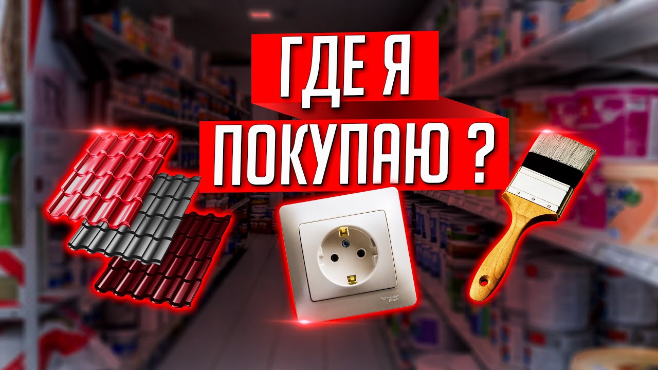 ГДЕ ПОКУПАТЬ СТРОЙМАТЕРИАЛЫ? - YouTube