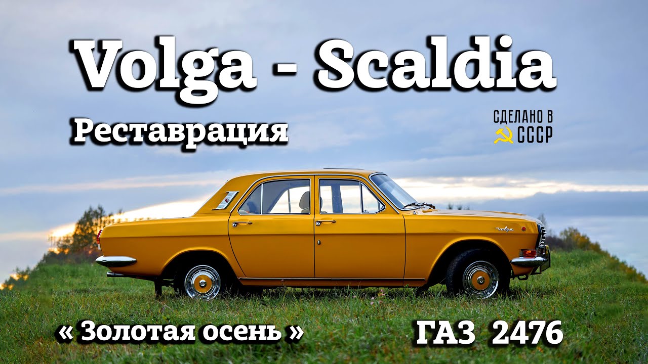 VOLGA - SCALDIA | Волга ГАЗ 2476 | Проект "Золотая осень"(Германия ...