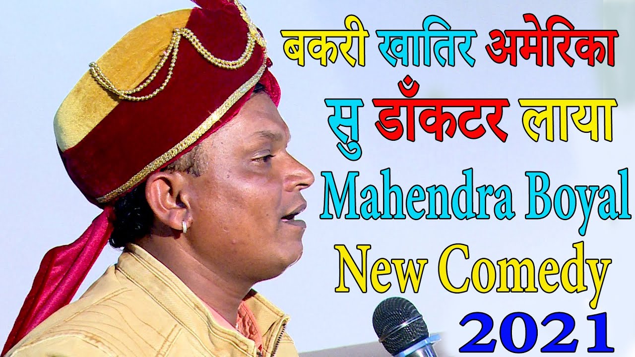 बाबा खातिर नही बकरी खातिर अमेरिका सु लाया || Mahendra boyal Comedy 2021 ...