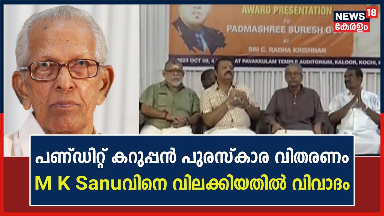 Pandit Karuppan പുരസ്‌കാര വിതരണം ;M K Sanuവിനെ വിലക്കിയതിനെച്ചൊല്ലി ...