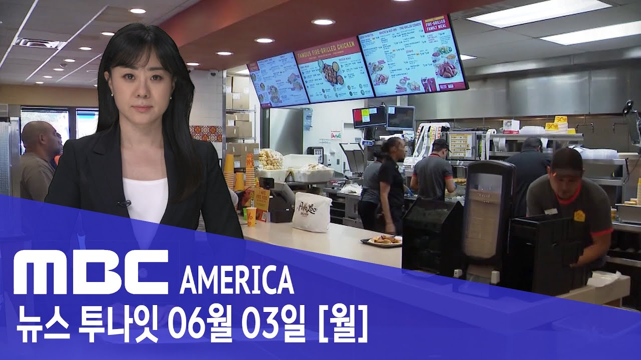 미국, "점심값 5달러" 시대 부활..백기 든 '대형 업계' - MBC AMERICA (2024년 6월 3일) - YouTube