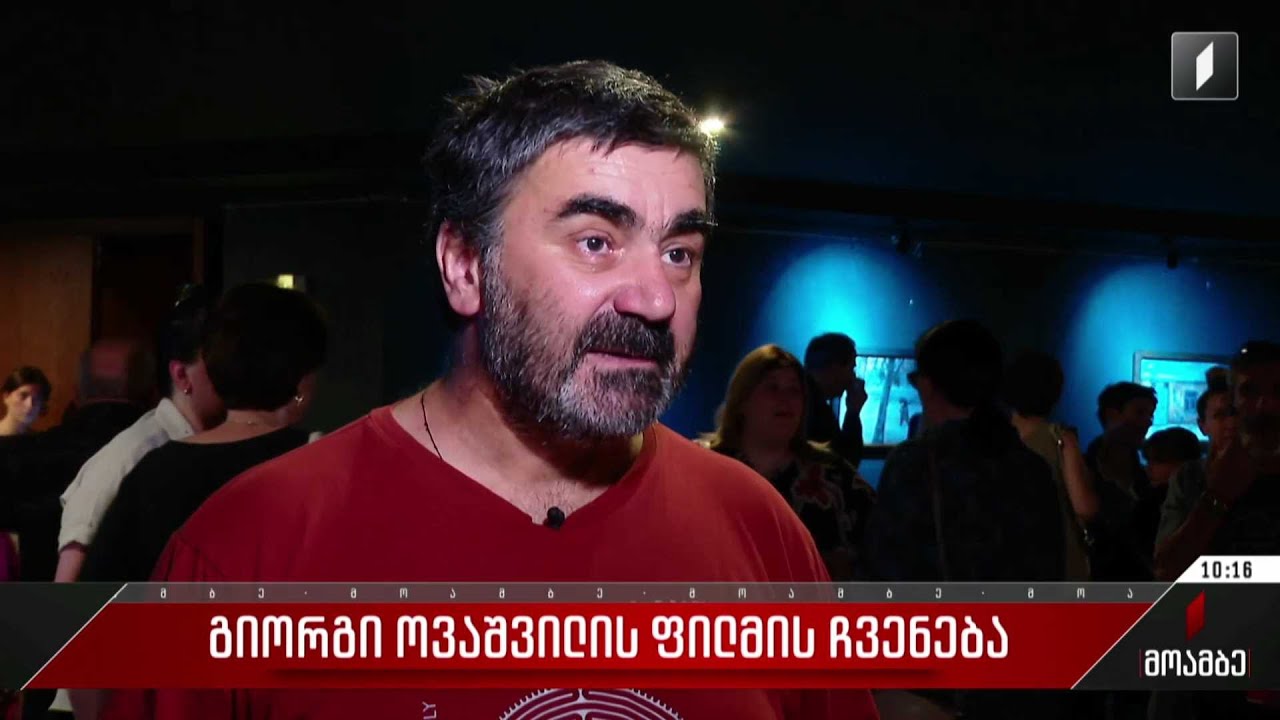 „ყინვა და პატარა მოწაფე“ გიორგი ოვაშვილის ფილმის პრემიერა Youtube