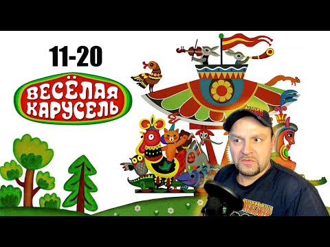 Весёлая Карусель (11-20 выпуски) Реакция
