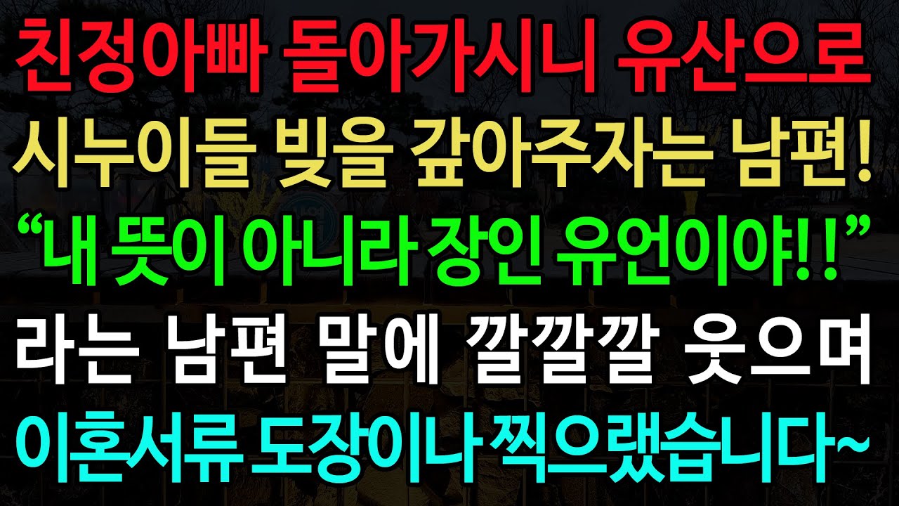 실화사연 친정아빠 돌아가시니 유산으로 시누이들 빚을 갚아주자는 남편 내 뜻이 아니라 장인 유언이야” 라는 남편 말에 깔깔깔 웃으며 이혼서류 도장이나 찍으랬습니다
