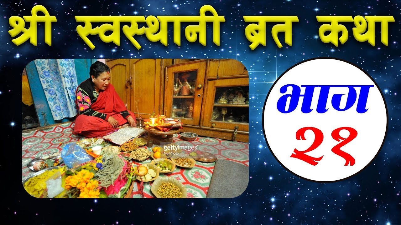 Shree Swasthani Brata Katha Part 21 - YouTube
