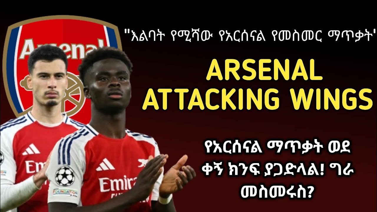 "ARSENAL ATTACKING WINGS" | የተተወው የአርሰናል የግራ መስመር ማጥቃት! |Arada Meda ...