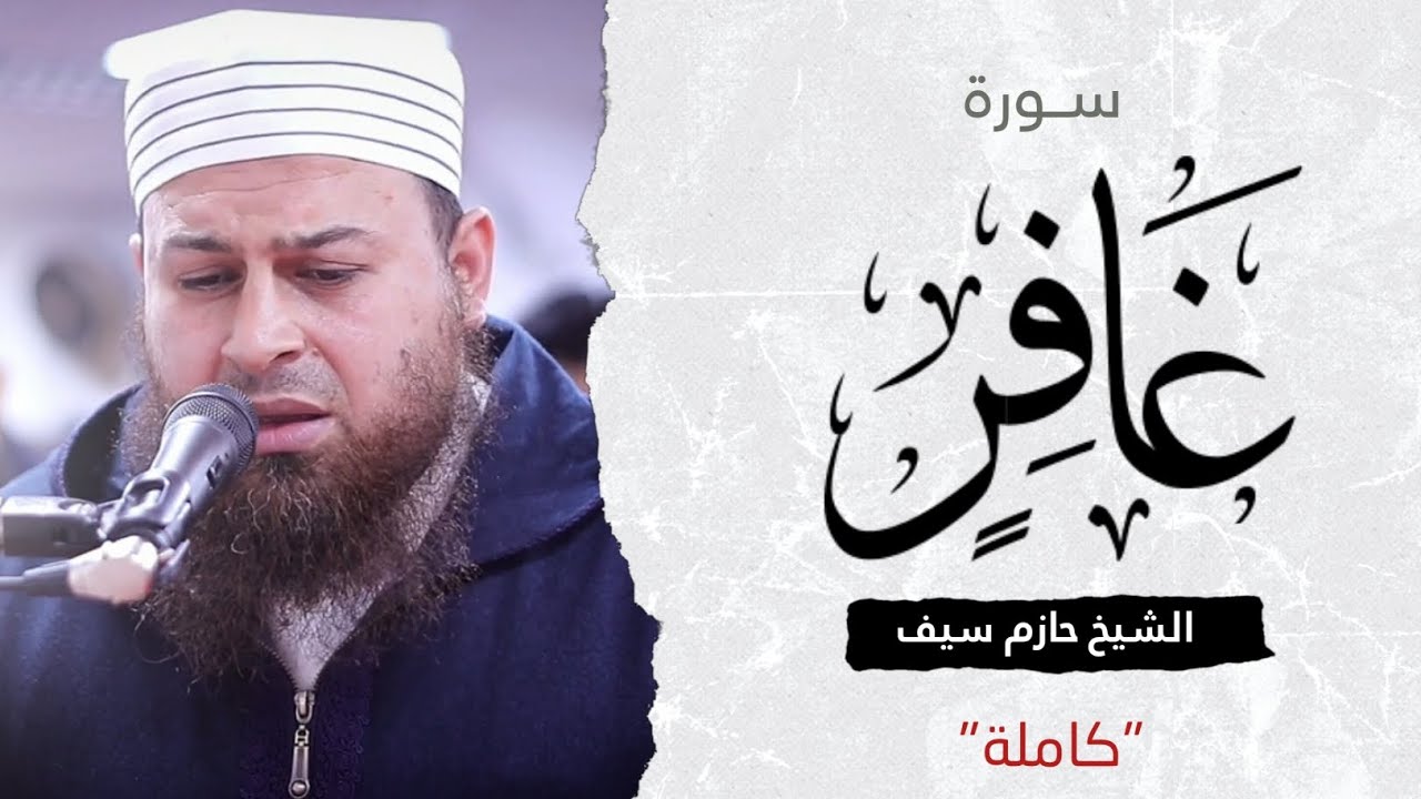 سورة غافر كاملة الشيخ حازم سيف صلاة القيام رمضان 1444ه 2023م