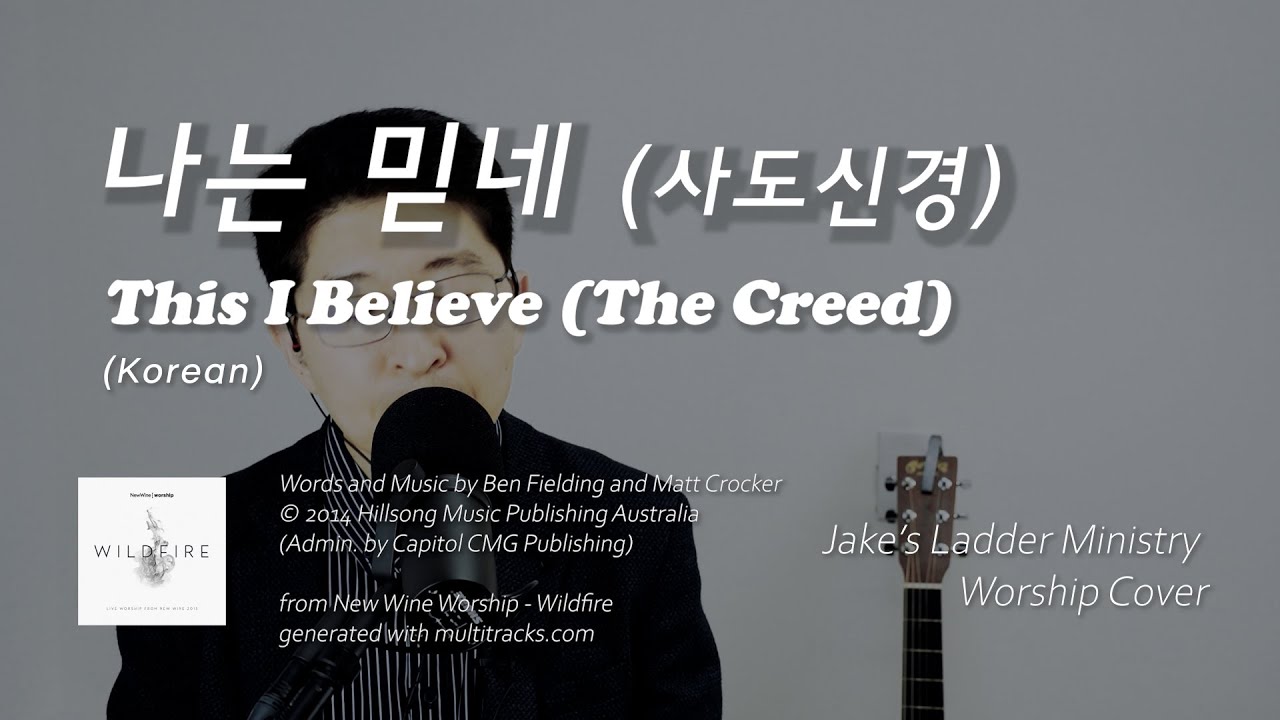 나는 믿네 (사도신경) This I Believe (The Creed) (Korean) - by Jake's Ladder ...
