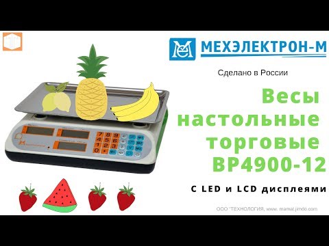 Весы торговые ВР 4900 12 Мехэлектрон М
