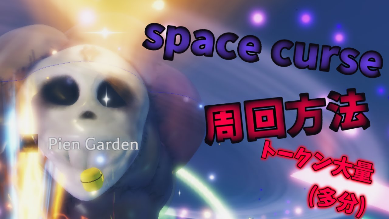 【sakura stand】トークン大量(多分) sapce curse スペースカースの周回方法！！ #roblox # ...