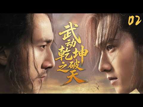 《武动乾坤之破天》02：废柴少年逆天而行，执剑破九天！⚔️#武侠 #杨洋 #肖战 #张若昀 #庆余年 #功夫#武打 #中国电视剧 #movie #成毅 #kungfu #武俠