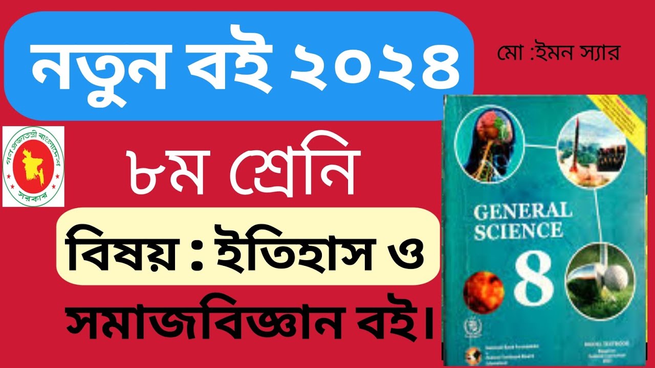 class 8 new curriculum History & Science book | ৮ম শ্রেণীর ইতিহাস ও ...