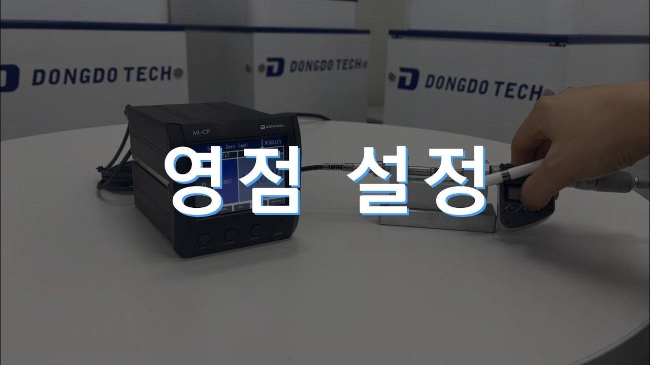 [동도테크] LVDT 변위센서 영점설정 방법 - YouTube