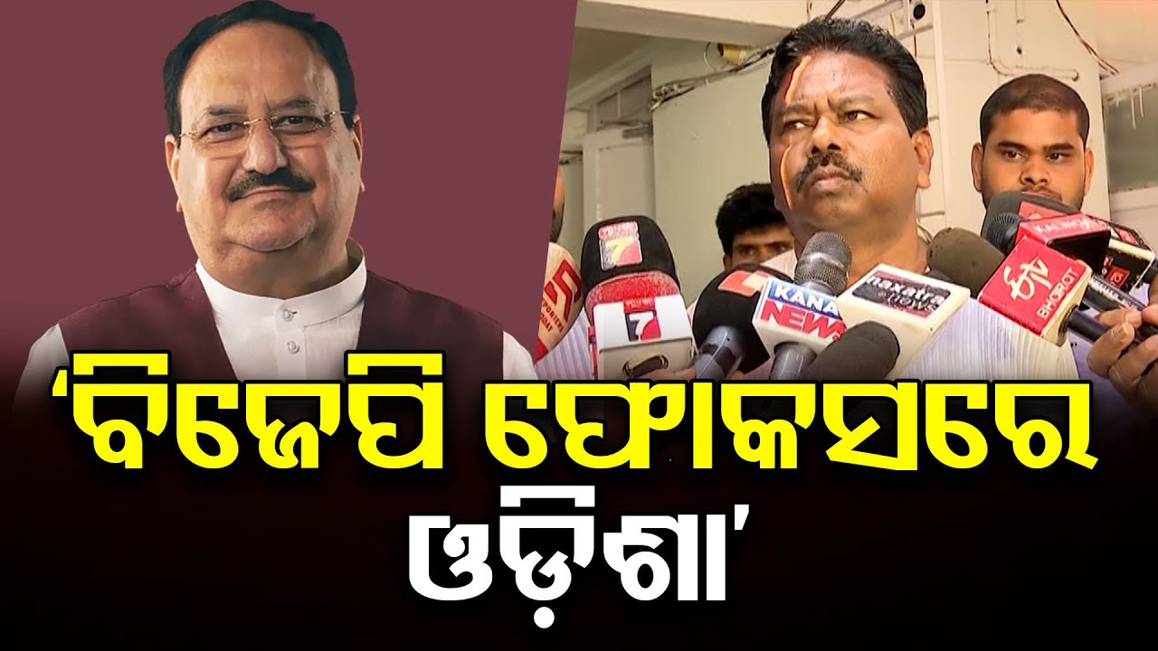 'ବିଜେପି ଫୋକସରେ ଓଡ଼ିଶା' | Odisha Reporter - YouTube